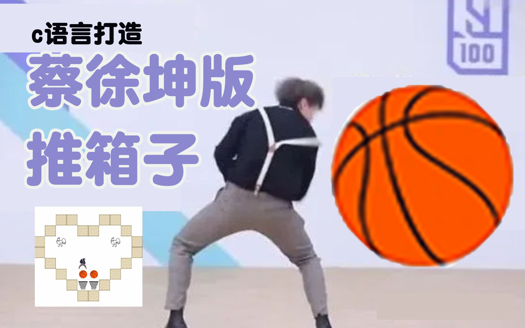 小黑子用c语言打造蔡徐坤版推箱子,简单好玩还能做个心形图,一键添加...