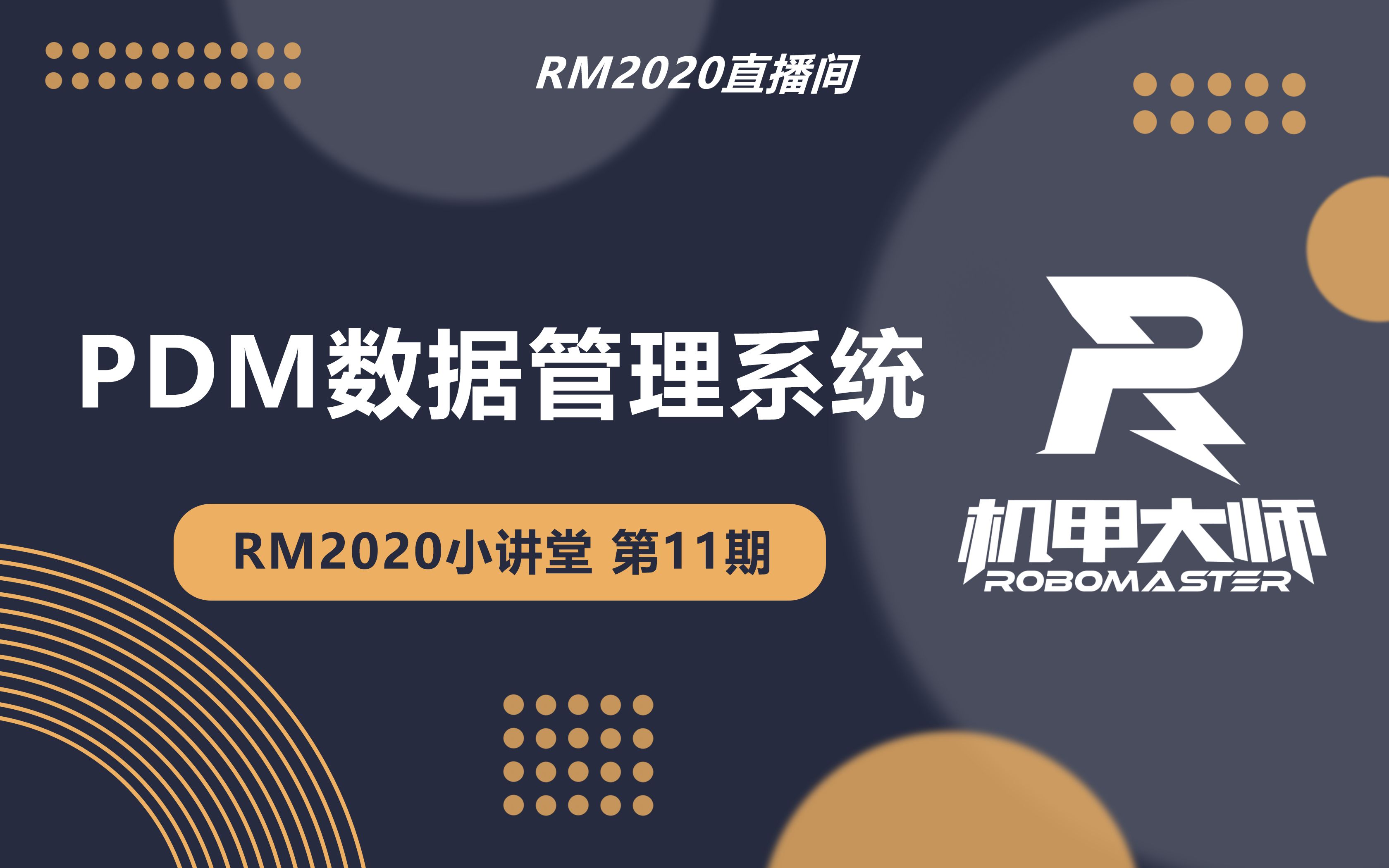 【直播回放】RM2020高校课程沙龙11:PDM数据管理系统