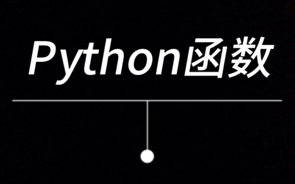 Python函数