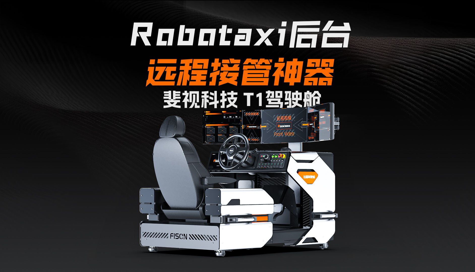 自动驾驶车后台远程接管神器 斐视T1驾驶舱