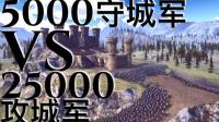 五千士兵能守住被两万大军围困的城堡吗? @终极史诗战争模拟器