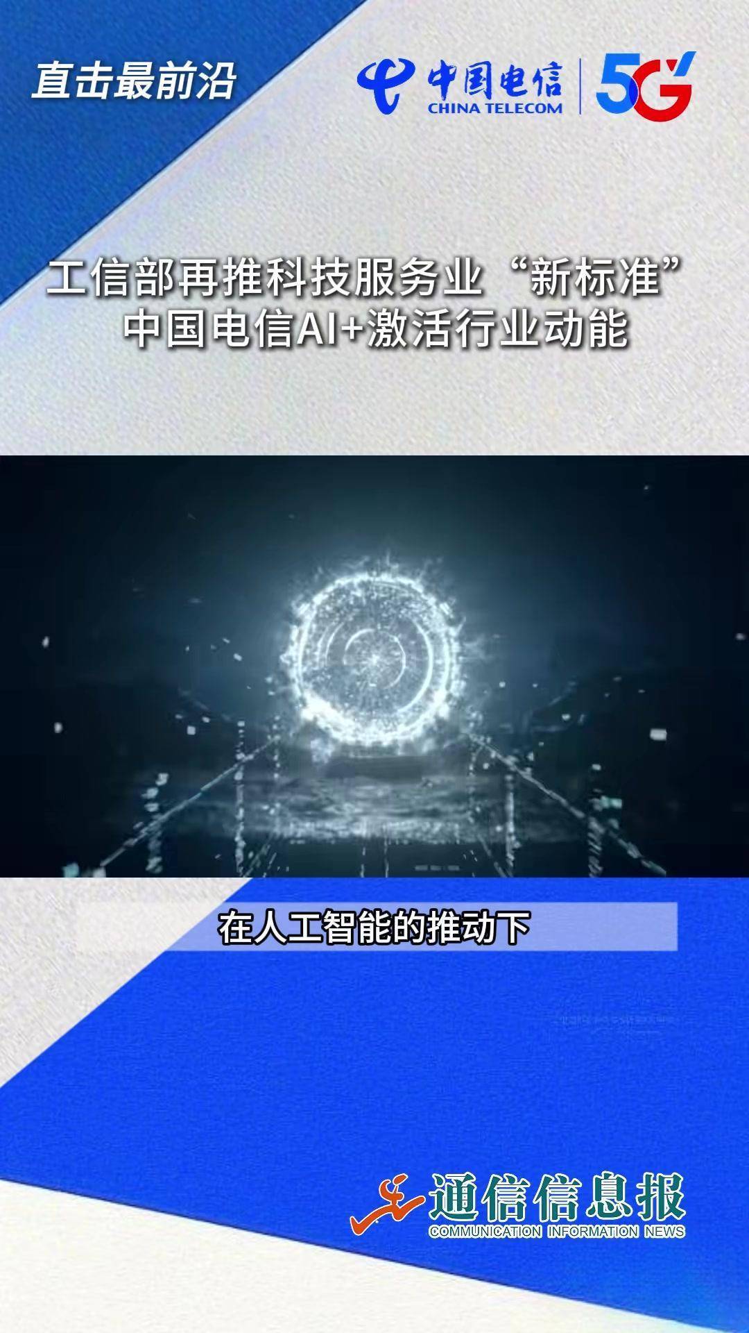 工信部再推科技服务业“新标准”中国电信AI+激活行业动能