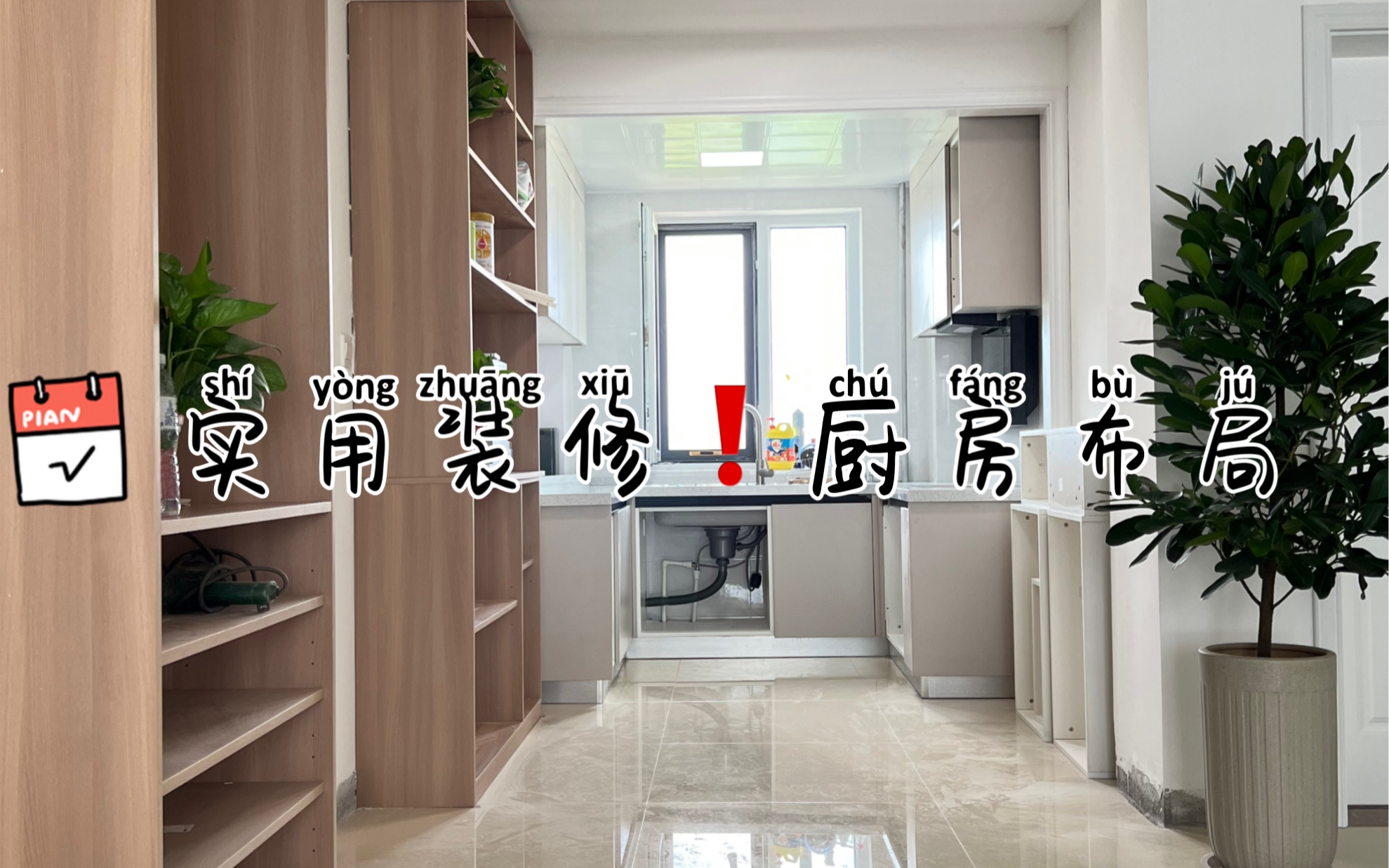 贴近实际生活的装修!实用的厨房设计&布局