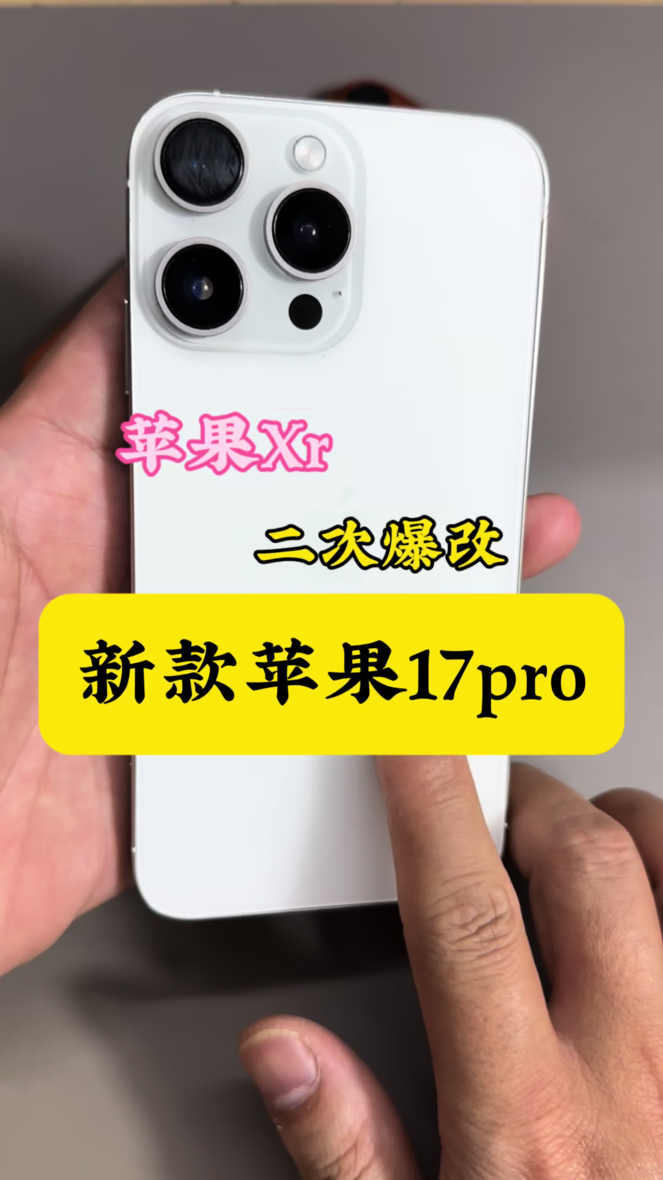 新款17pro诱惑?完好苹果Xr二次爆改新款17pro #手机数码 #评论出你...