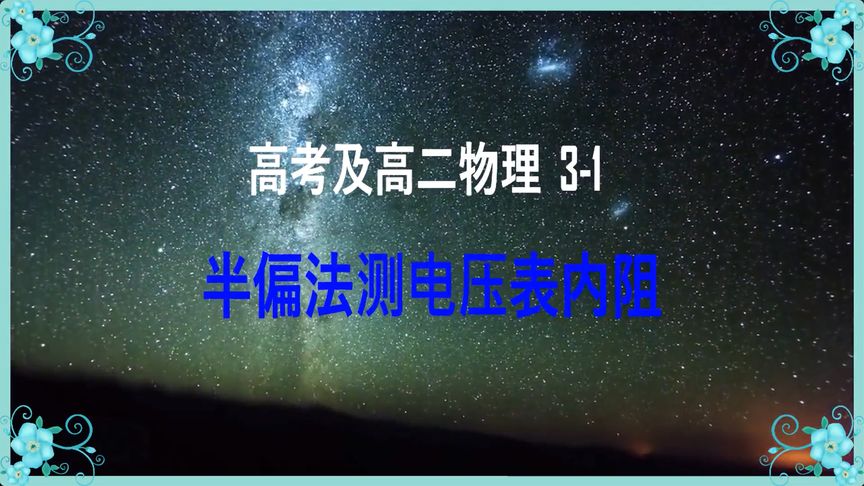 高考及高二物理:半偏法测电压表内阻