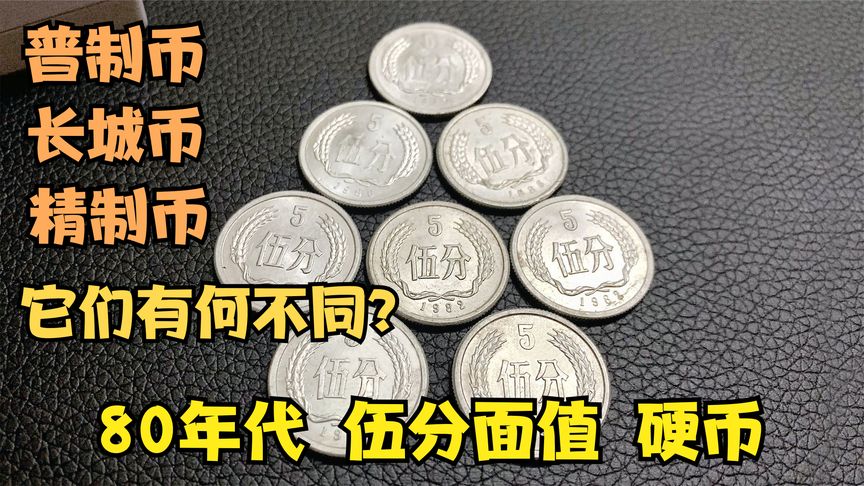 1982年5分硬币讲解 了解下4种不同年份的80年代老银币