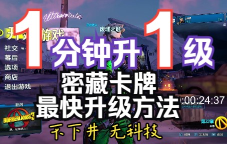 1分钟升1级【无主之地3】密藏卡牌最快升级方法(无科技)_无主之地3_...