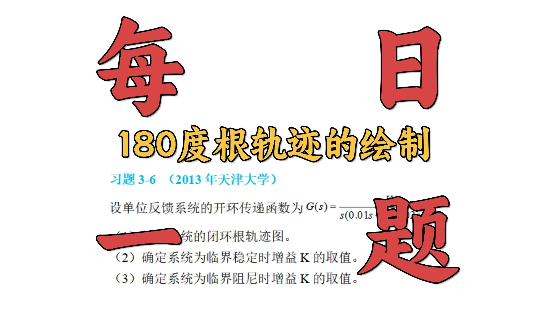 【重点题DAY192】180度根轨迹的绘制