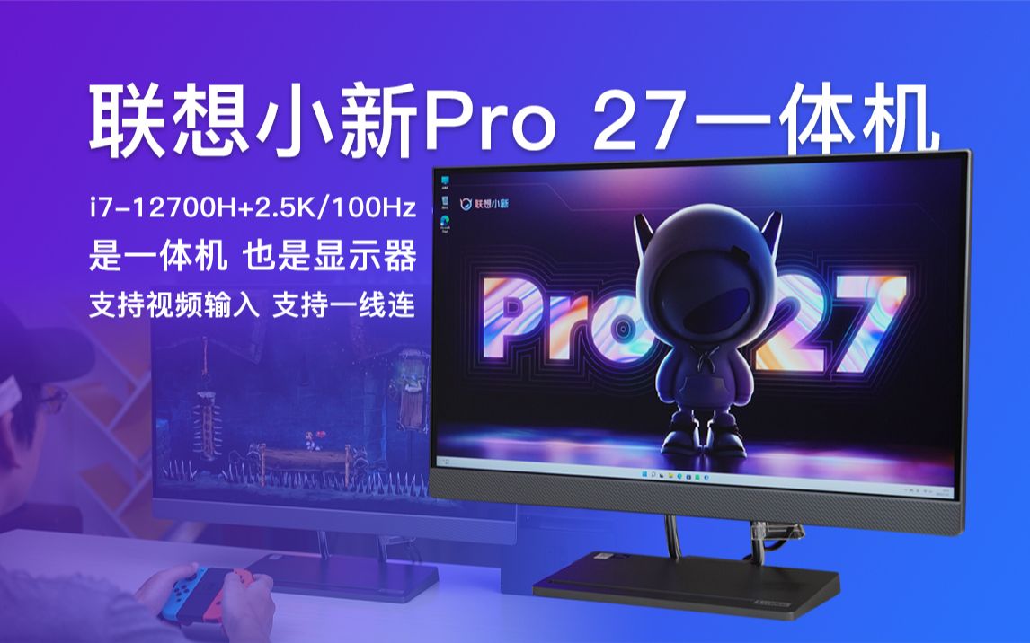 不能做显示器的一体机不是好电脑 联想小新Pro 27一体机深度测评