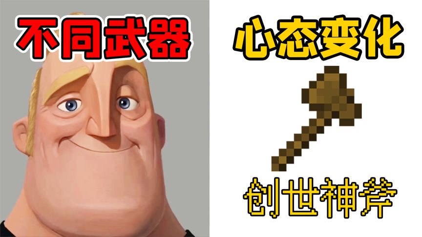 我的世界:当玩家获得不同武器时的心态变化