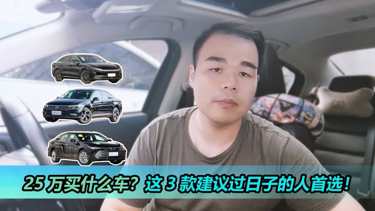 25万买什么轿车?注重性价比的人首选这3款,空间大、家用足够