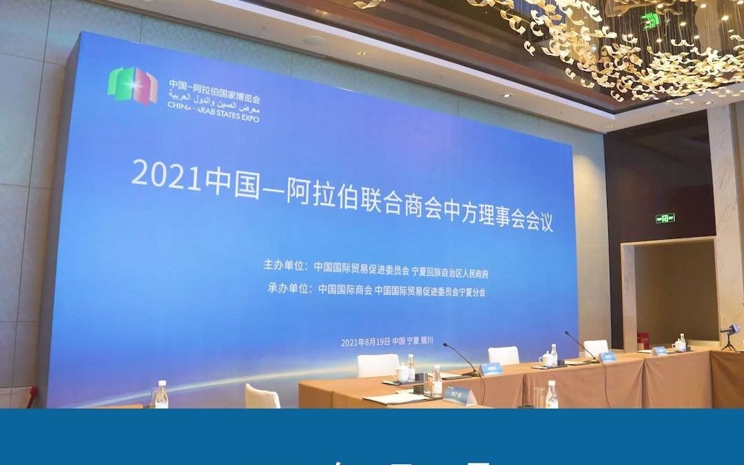 2021中阿联合商会中方理事会会议在宁成功举办