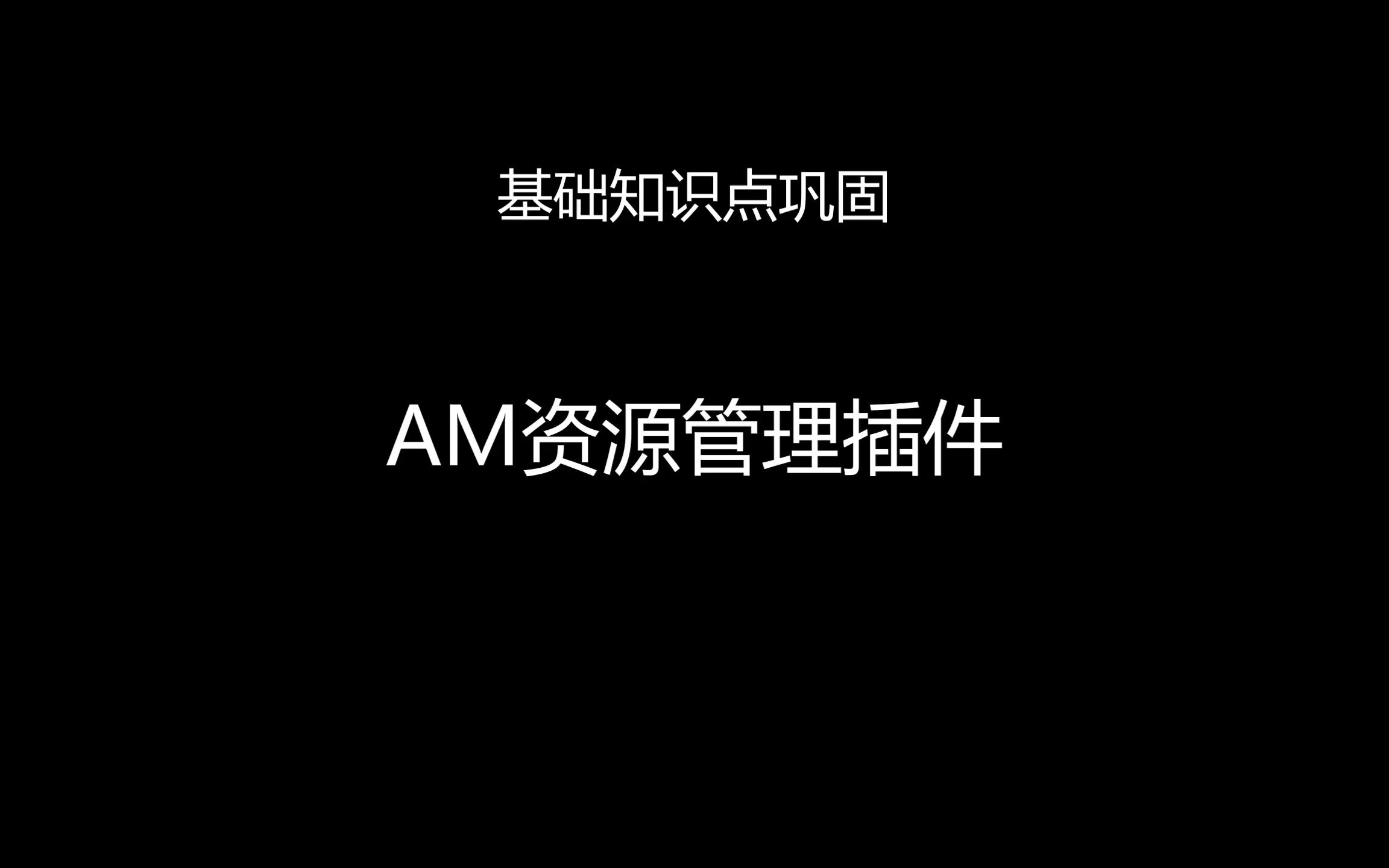 004 AM资源管理插件