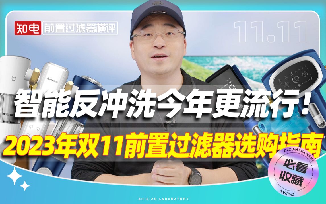 2023年双11前置过滤器选购指南:智能反冲洗今年更流行!