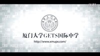 厦门大学国际高中2016级招生宣传片