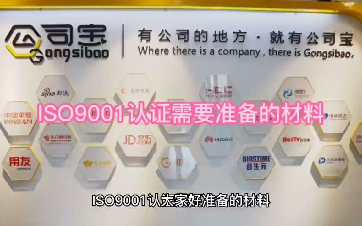 公司宝ISO认证|ISO9001认证需要准备的材料
