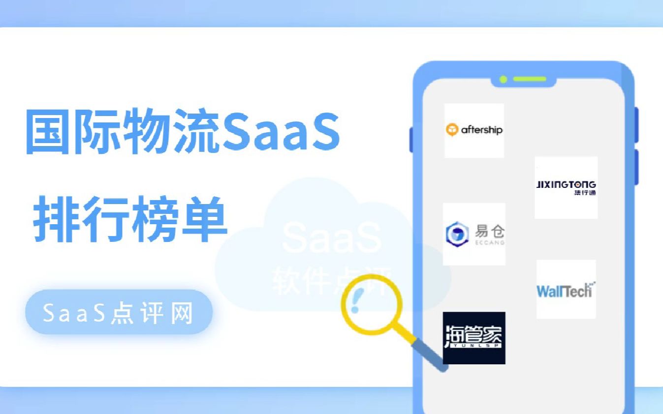 好用的国际物流SaaS平台有哪些?2022国际物流产品最新排行榜