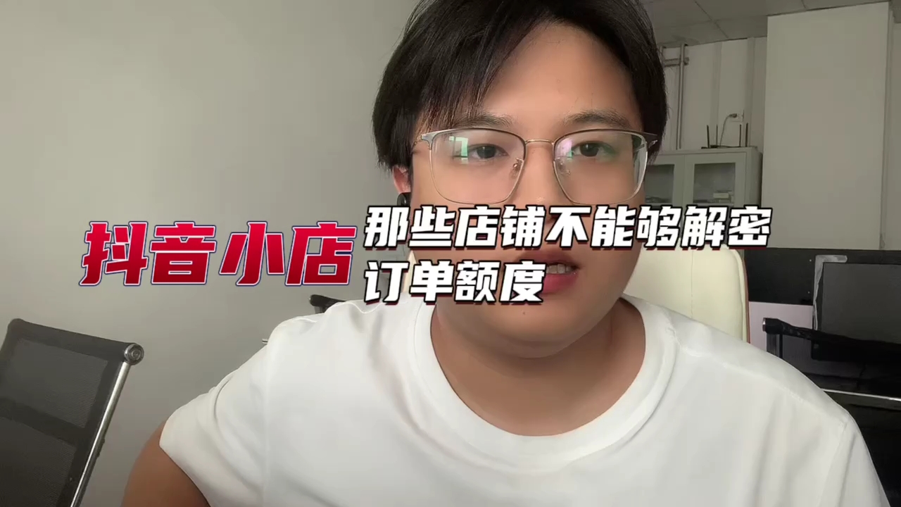 抖音小店哪些店铺不能够解密订单额度