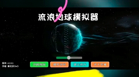 流浪地球模拟器手游下载教程