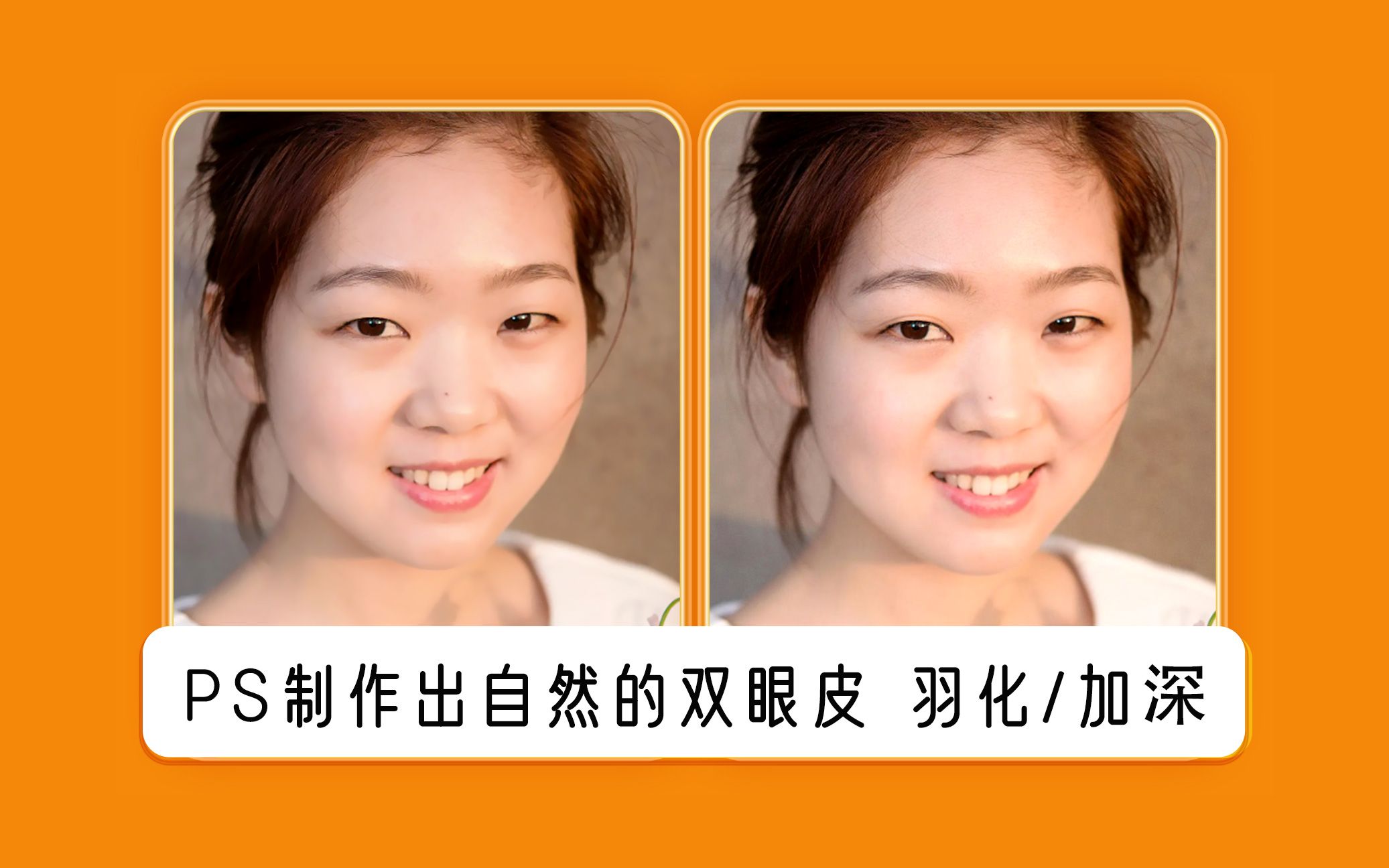 如何用PS制作出自然的双眼皮 PS技能 Photoshop 2020