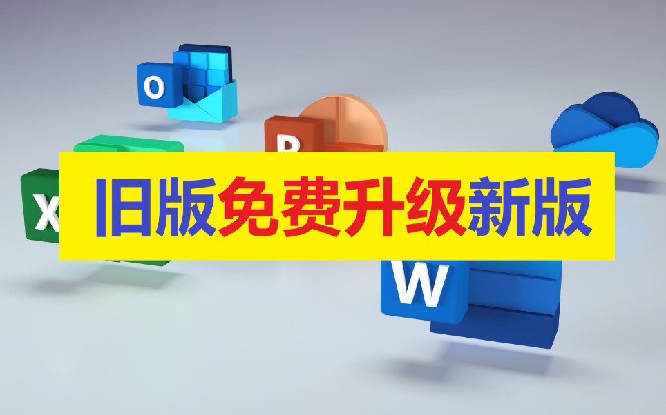 微软官方Bug!旧版office用户可以白嫖新版本了