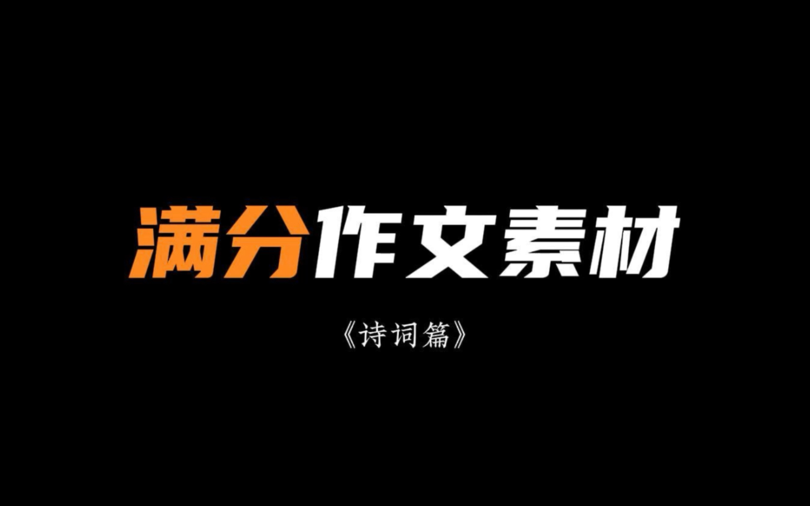 满分作文素材「诗词篇」