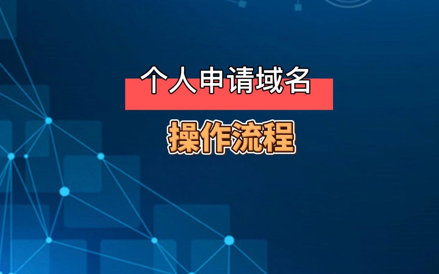 个人申请域名操作流程