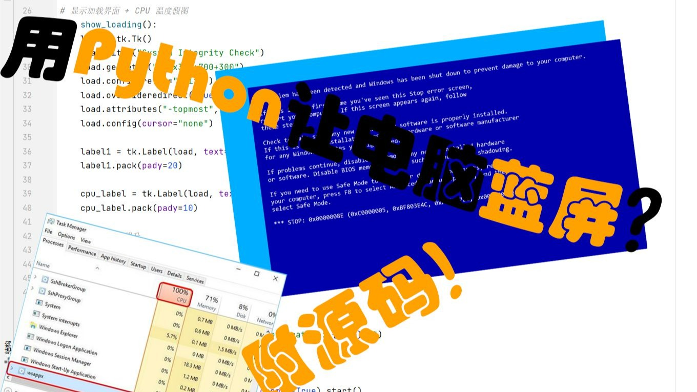 用python的140行代码就能让朋友的电脑蓝屏?(附源码)
