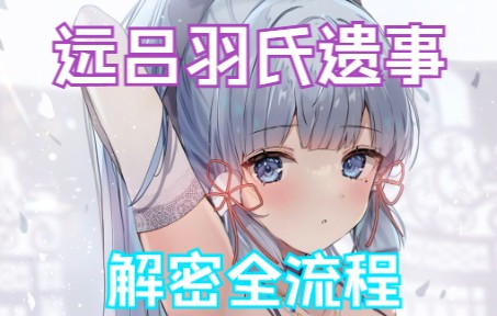 【原神】「远吕羽氏遗事」任务解密全流程_原神