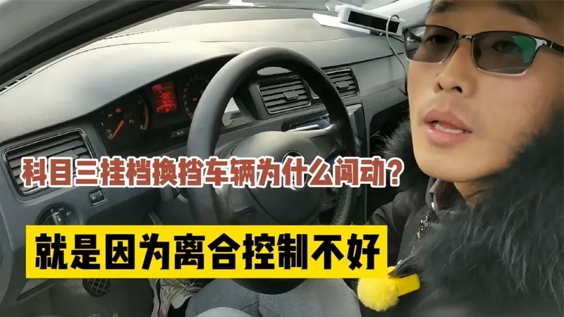 科目三挂挡换挡车辆为什么发生闯动教练教你,如何控制离合解决