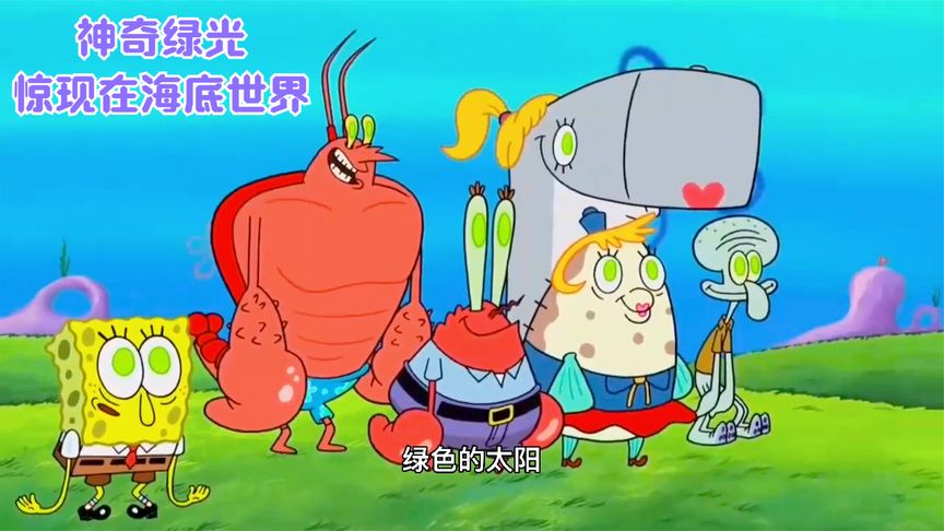儿童动画:海底世界出现不明绿光,危害到海底世界啦!