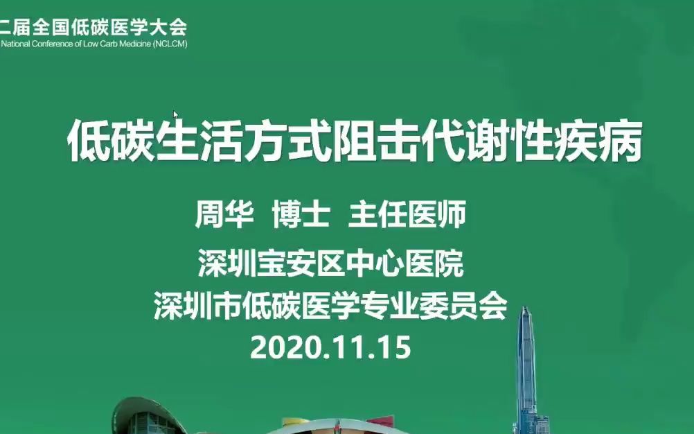 【第二届低碳医学大会】低碳生活方式阻击代谢性疾病-周华