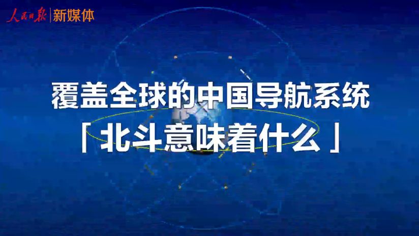 覆盖全球的中国北斗意味着什么