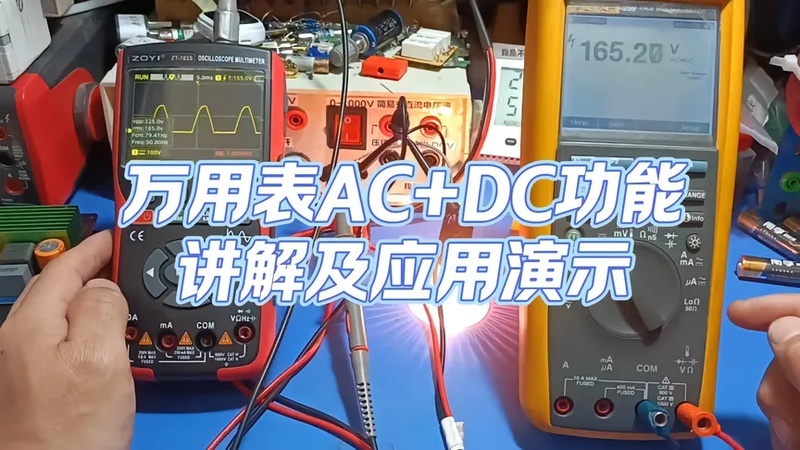 万用表AC+DC功能讲解及应用演示