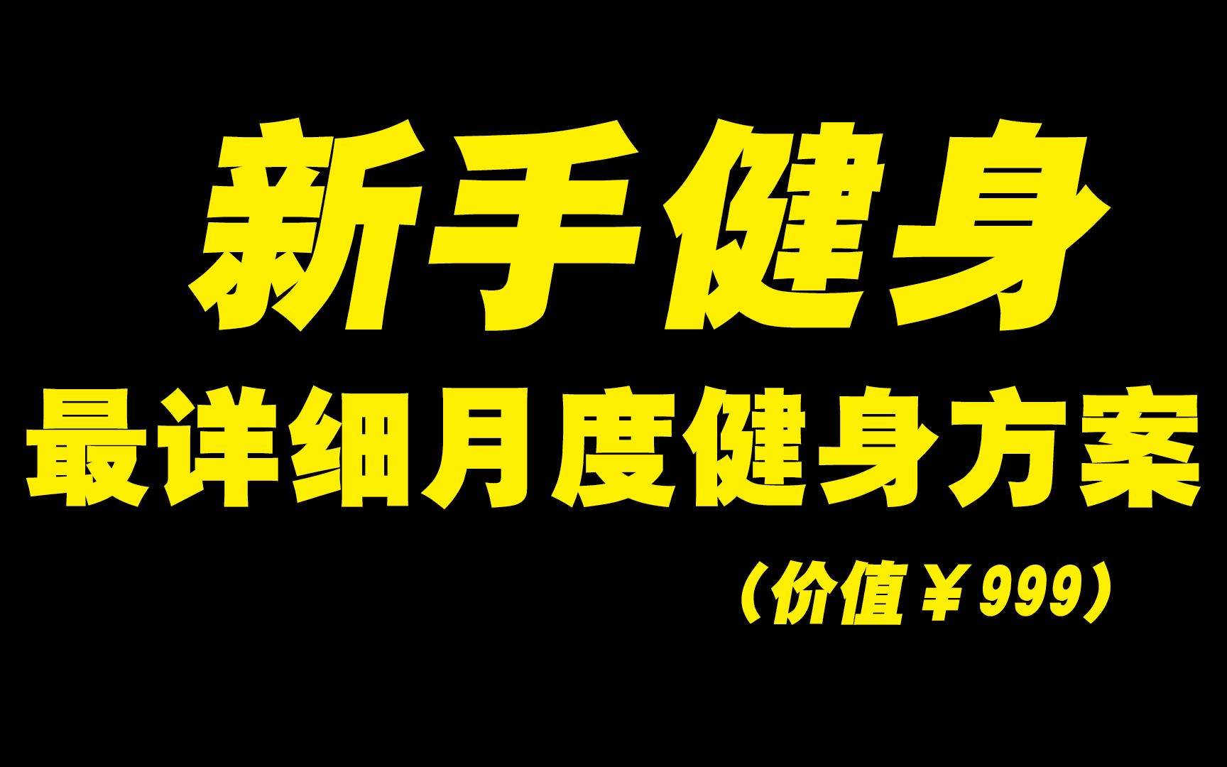最详细的健身房月度训练计划,适合新手,建议大屏观看,清晰直观