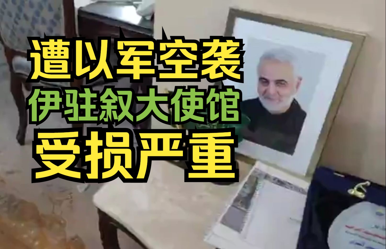 遭以色列空袭:伊朗驻叙利亚大使馆建筑受损严重