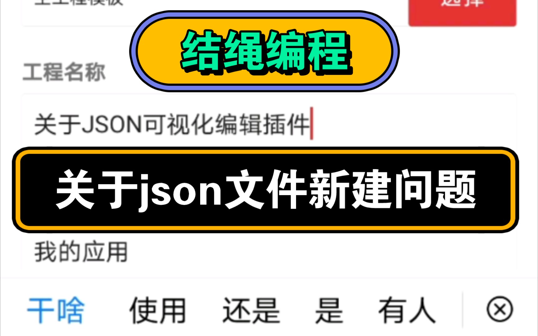结绳编程关于json文件新建问题