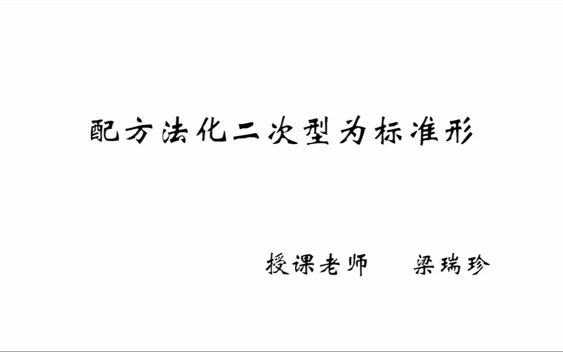 6-1-3 配方法化二次型为标准形