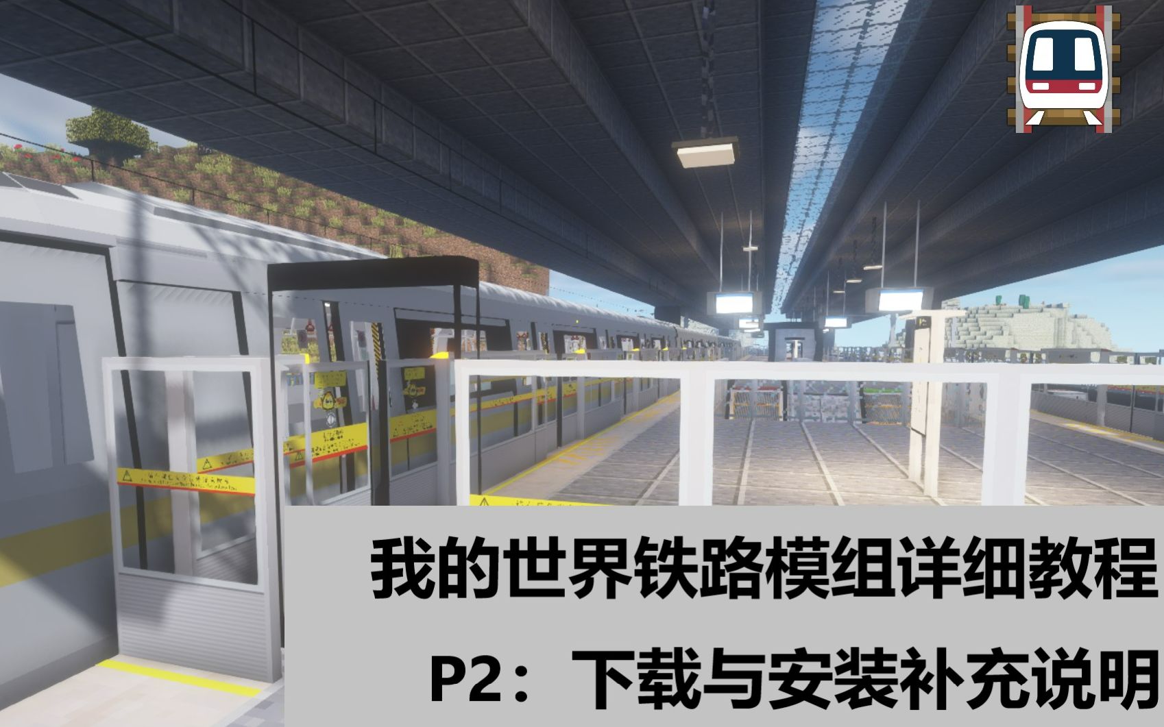 【我的世界MTR模组】二、下载与安装补充说明_我的世界