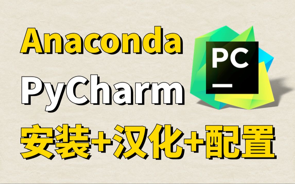 Anaconda安装配置+Pycharm安装+汉化+配置+使用教程,Python零基础...