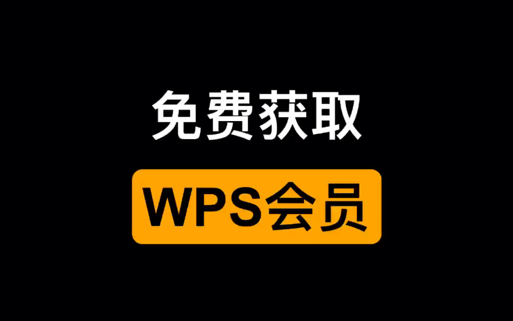 关注公众号WPS会员 免费获取会员