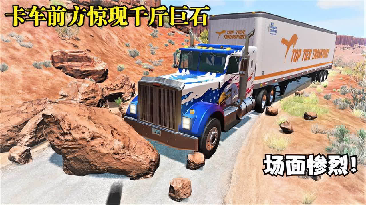 模拟器:卡车前方惊现千斤巨石,殊不知背后是一场阴谋,场面惨烈