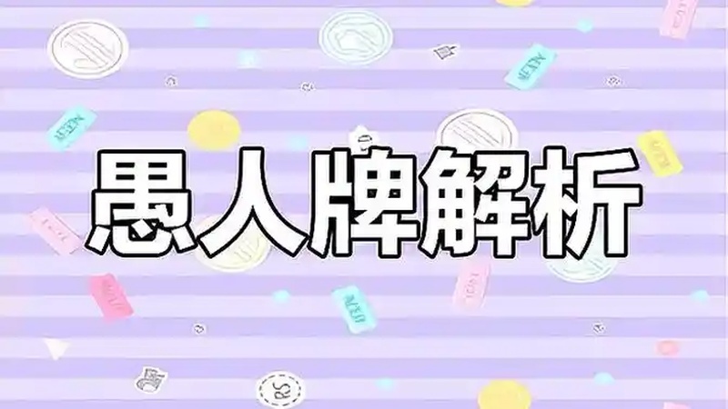 塔罗牌解读:愚人牌的含义与应用