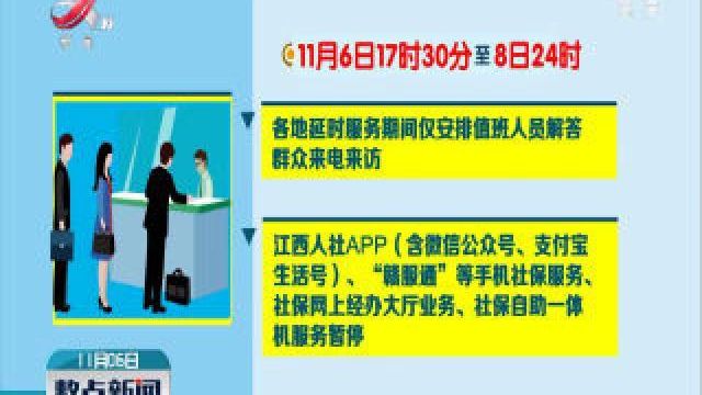 江西暂停社保业务办理