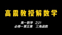 高一数学之21*必修一第五章*三角函数