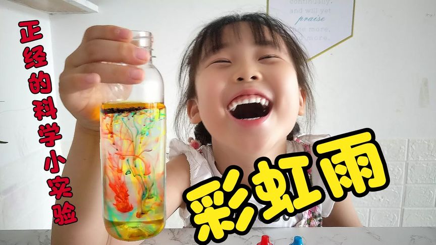 正经的科学小实验~彩虹雨,到底哪两种东西在一起会形成彩虹雨呢
