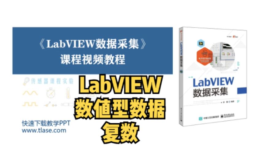 LabVIEW数值型数据——复数#labview