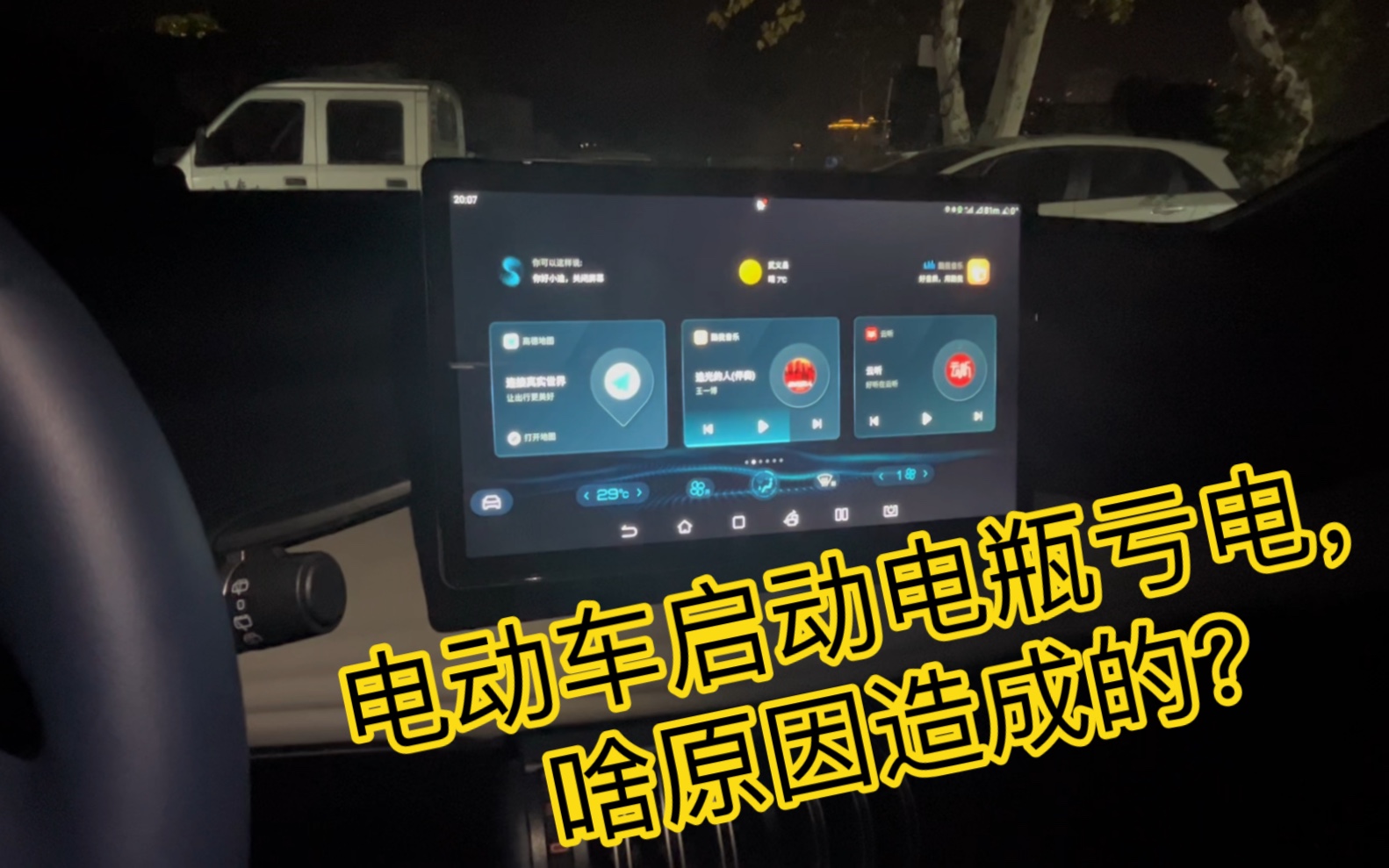 比亚迪元plus启动电瓶莫名其妙的亏电了,什么原因?