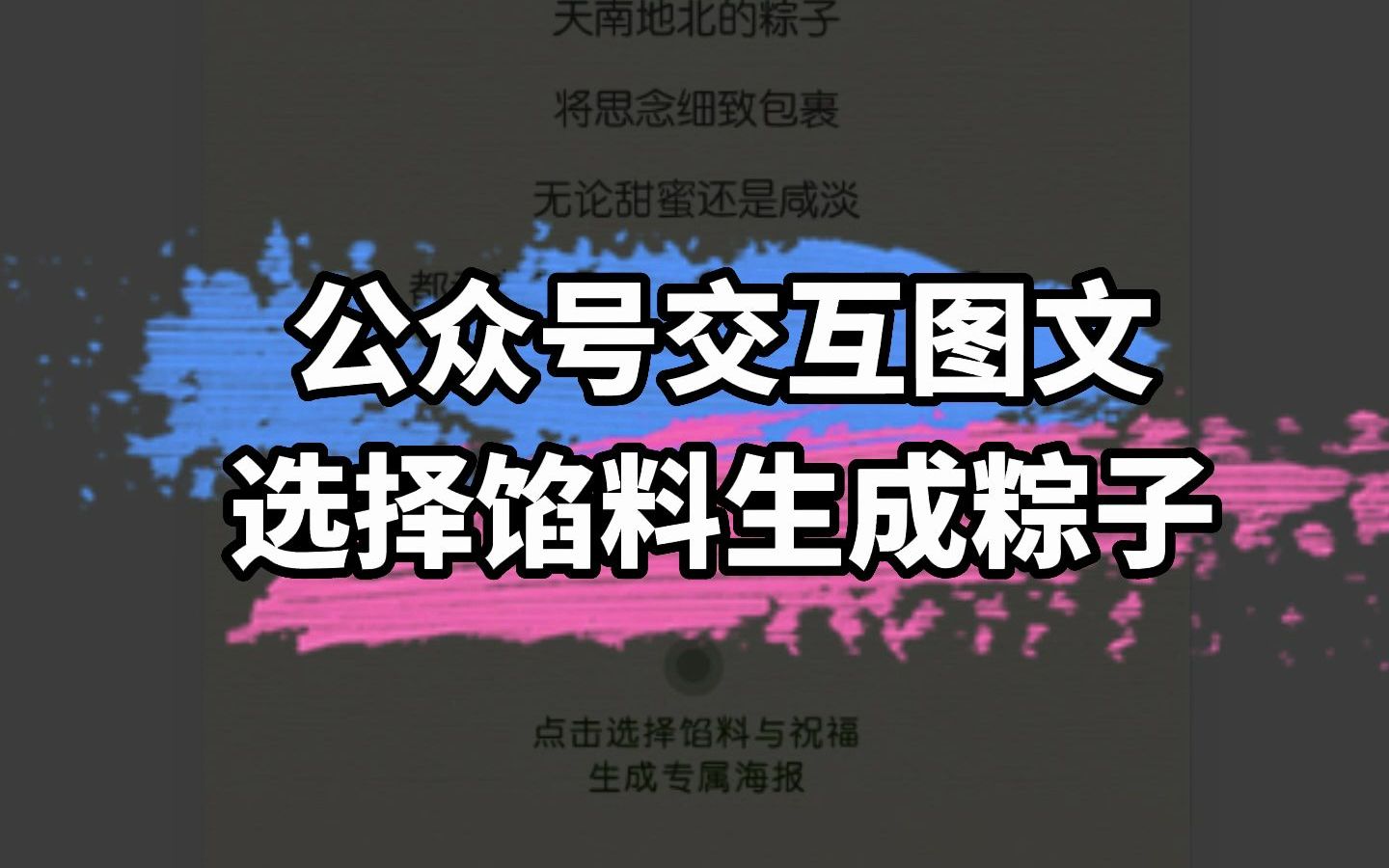 公众号交互图文SVG排版根据选项生成相关海报,海报标题可切换哦