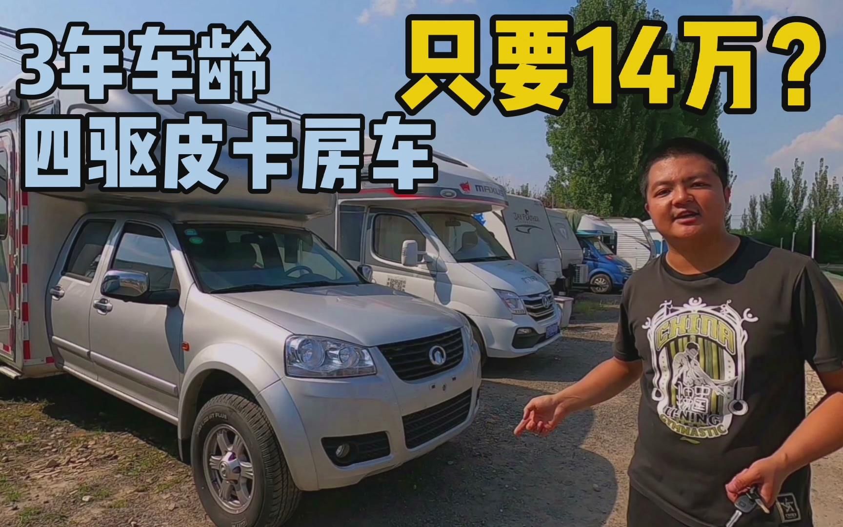3年车龄的四驱皮卡房车只要14万?睡4人无压力,二手房车真划算